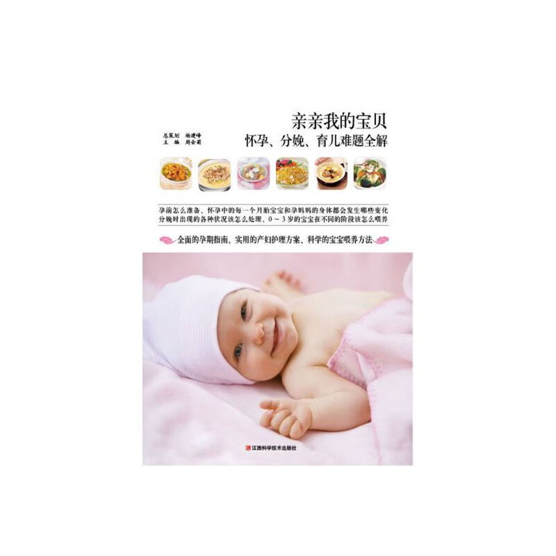 亲亲我的宝贝：怀孕、分娩、育儿难题全解