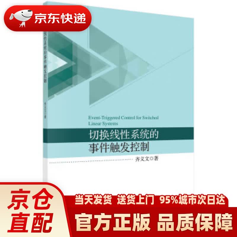 【新华】切换线性系统的事件触发控制