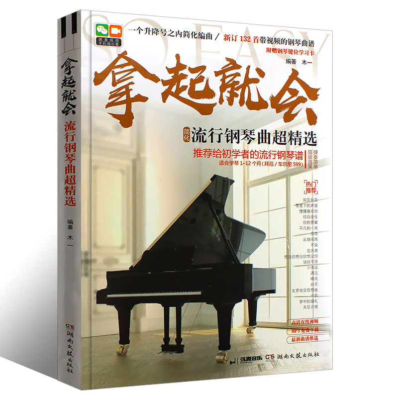 拿起就会 流行歌曲超精选 五线谱版 湖南文艺 简易钢琴练指法基本零基础自学入门初级书