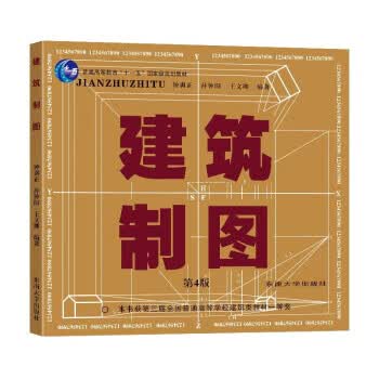 建筑制图（第4版） 钟训正 东南大学出版社