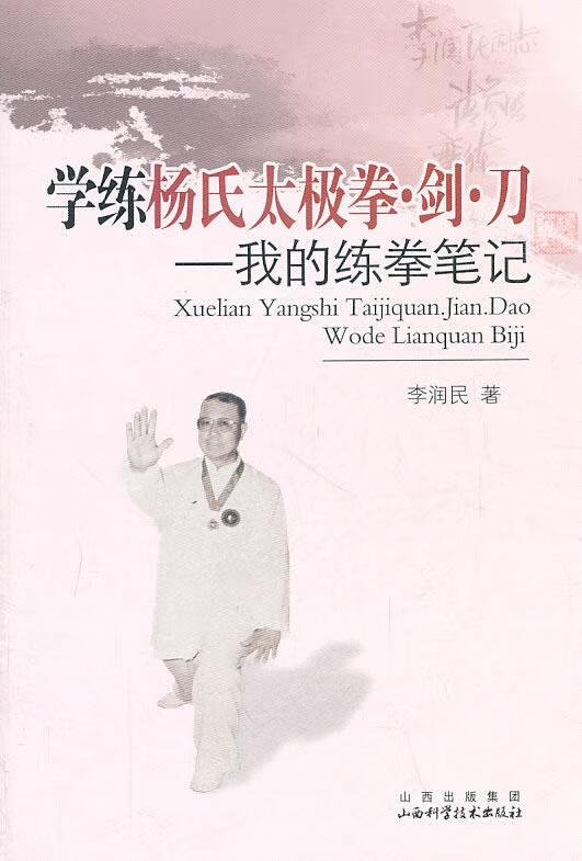 学练杨氏太极拳.剑.刀
