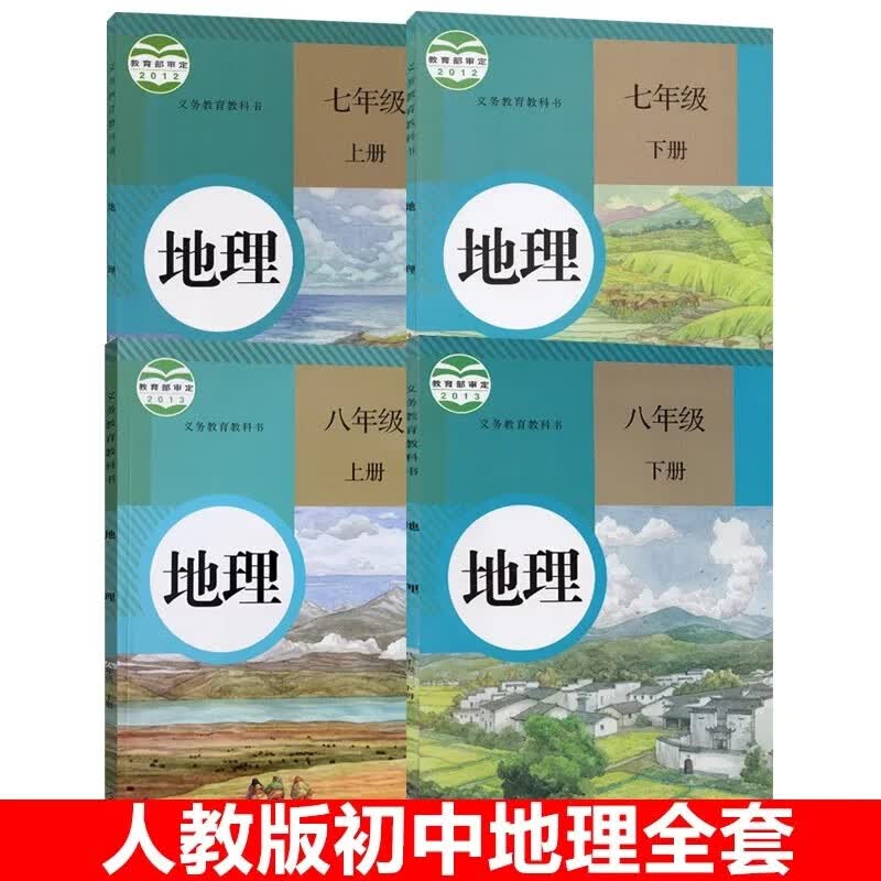 全新人教版7-8年级地理上下册课本人民教育出版社初中七八年级地理上下册教材教科书套装4本义务教育教科精印版