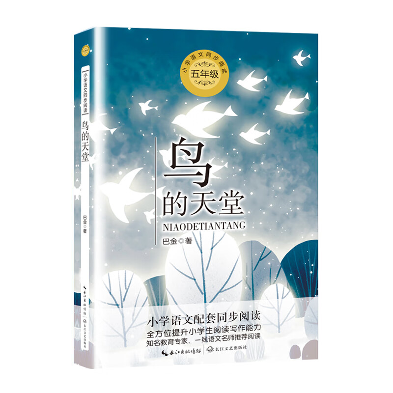 桂花雨琦君散文精选五年级上册必读书目儿童小学生课外阅读书籍推荐少年中国说落花生白鹭鸟的天堂慈母情 【五年级上册书单】鸟的天堂