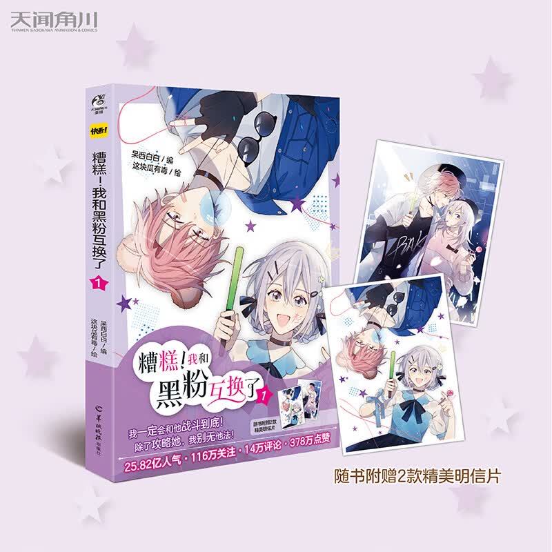 糟糕！我和黑粉互换了：1 （随书附赠精美明信片2张）快看漫画连载超人气青春恋爱漫画