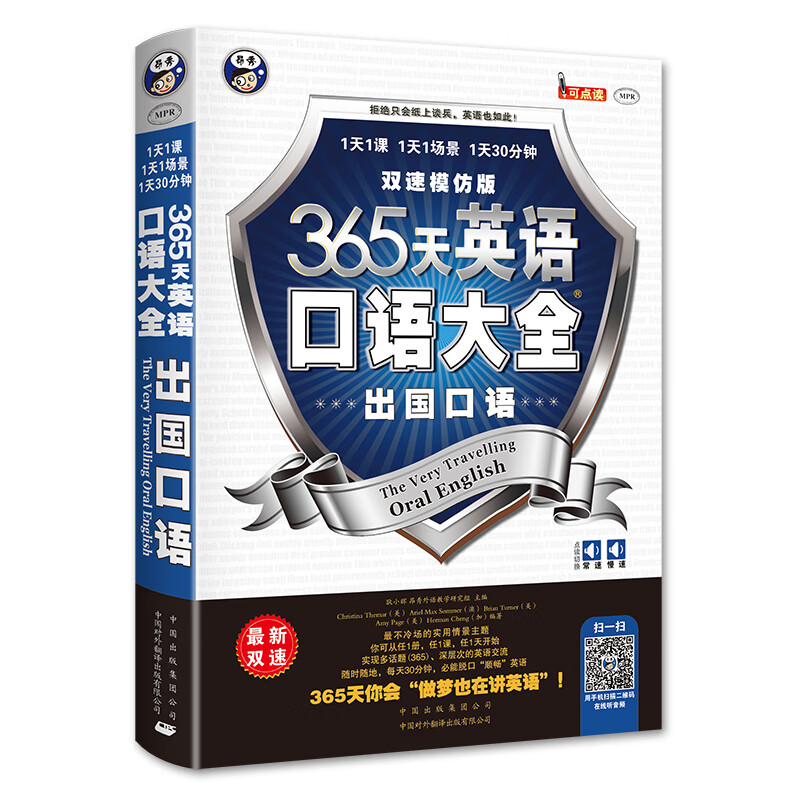 365天英语口语大全：出国口语出国旅游英语双速模仿版