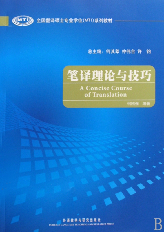 笔译理论与技巧(全国翻译硕士专业学位MTI系列教材)