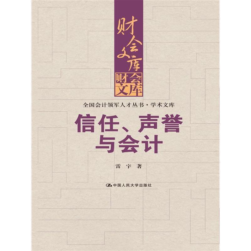 信任、声誉与会计 雷宇