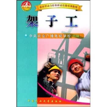 架子工 崔学才 著 9787810669986