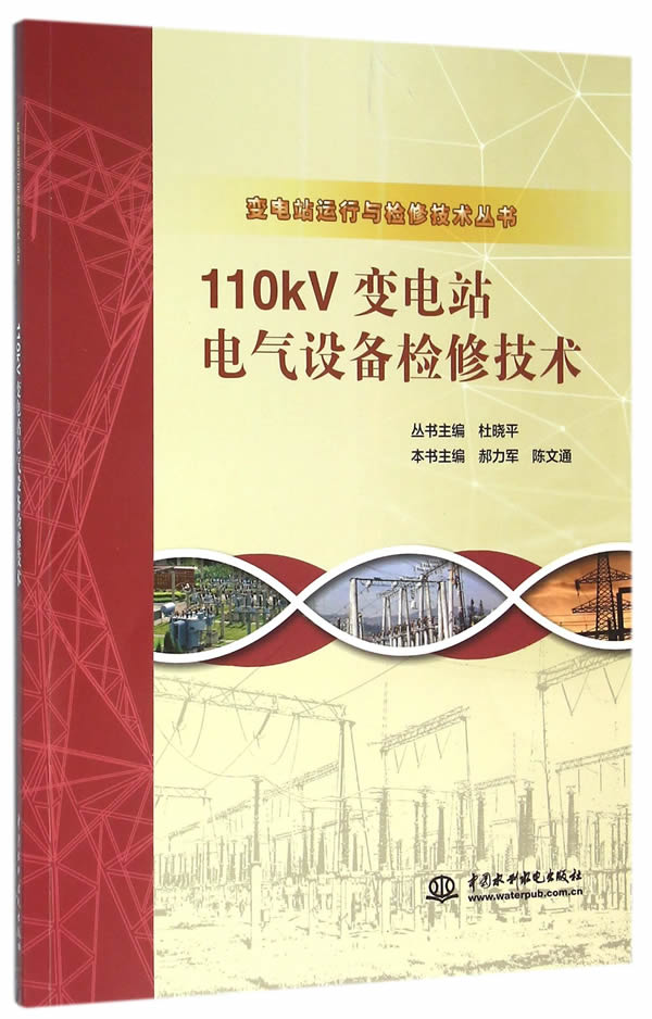 110kV变电站电气设备检修技术