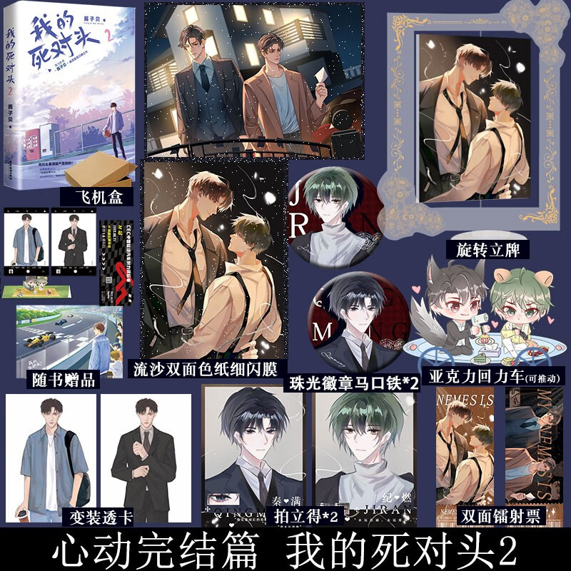 我的死对头2 晋江作家酱子贝继我行让我上后新作网络原名我死对头终于破产了 心动完结篇 耽美言情小说 我的死对头 2
