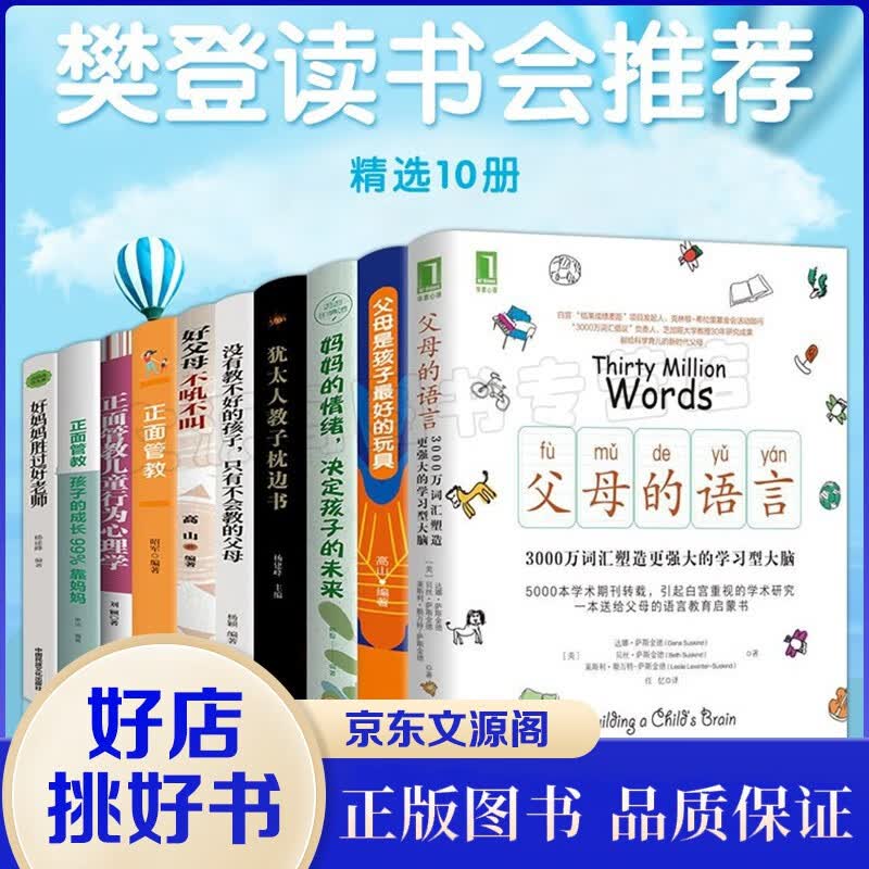 父母的语言3000万词汇现货10本推荐正面管教父母是孩子最好的玩具好父母不吼不叫好妈妈胜过好老师