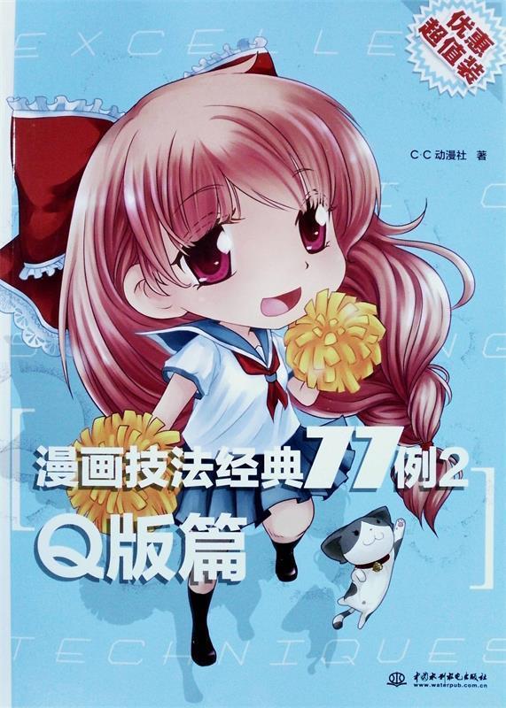 漫画技法经典77例-Q版篇 C·C动漫社著【书】