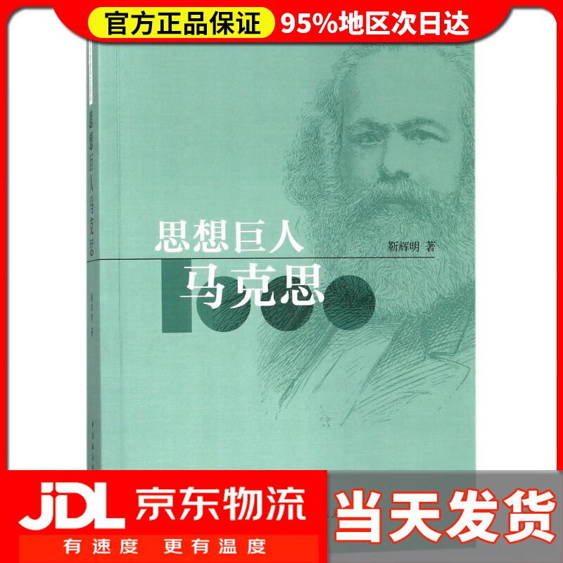 思想巨人马克思 靳辉明 著