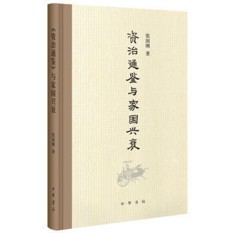 《资治通鉴》与家国兴衰  2016年中国好书获奖作品