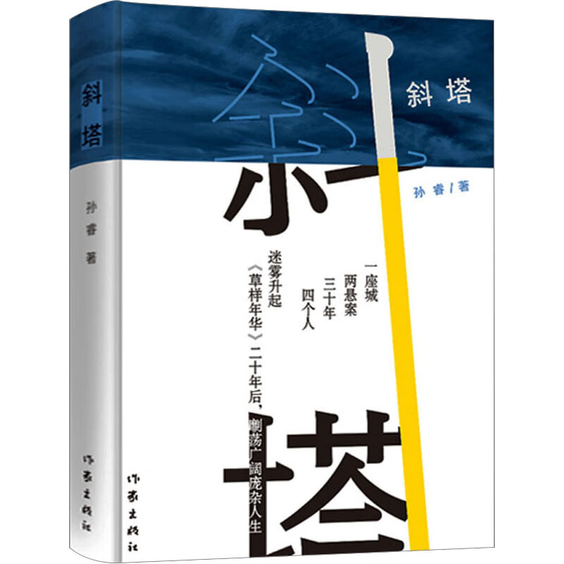 斜塔