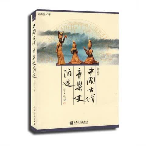 中国古代音乐史简述(修订版)古代音乐史常识教材中国传统音乐基础 图片色 础 图片色