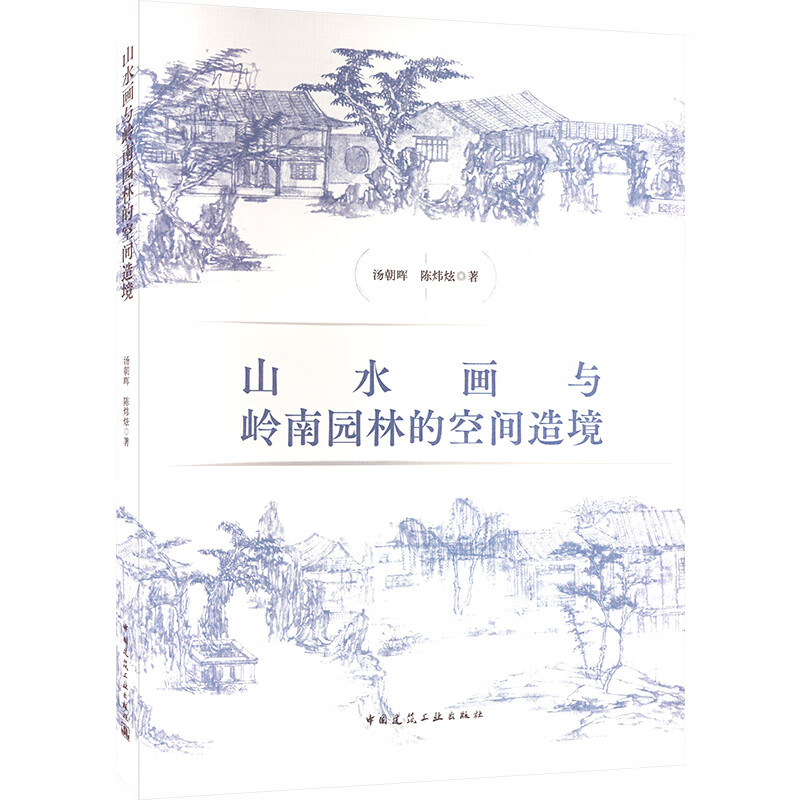 山水画与岭南园林的空间造境 汤朝晖,陈炜炫 书籍 图书