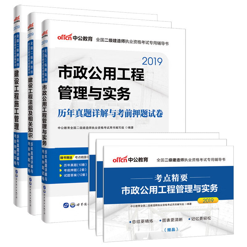中公教育2019二级建造师2019教材：市政公用工程管理与实务考前押题试卷（京东套装3册）