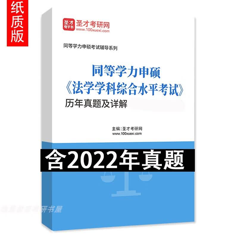 同等学力申硕《法学学科综合水平考试》历年真题及详解答案圣才 考点手册+题库+冲刺卷 电子书的纸质版