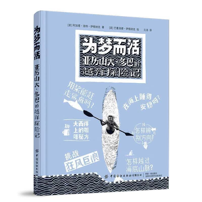 为梦想而活：亚历山大·多巴的越洋探险记 阿加塔·洛特·伊格纳克 中国纺织出版社