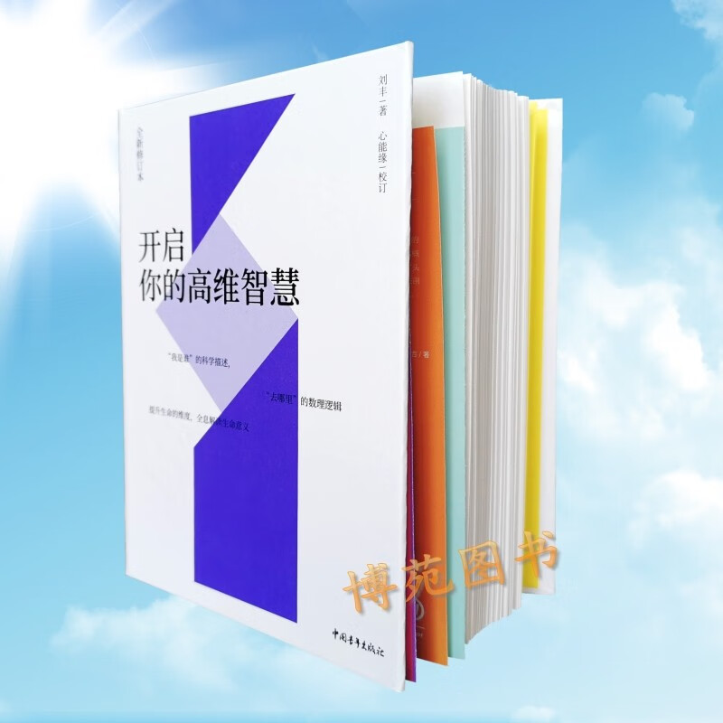 现货 开启你的高维智慧（全新修订本）刘丰，心能缘