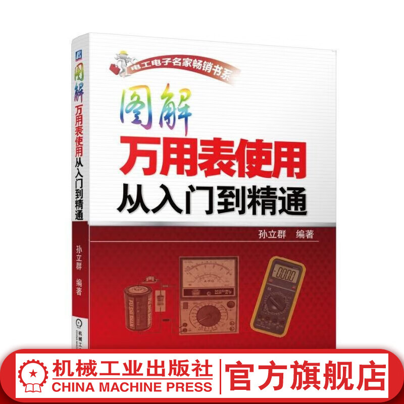 官网 图解万用表使用从入门到精通 孙立群 电工电子名家畅销书系 电子元器件集成电路工业芯片电路板故障检测家电维修大全书籍