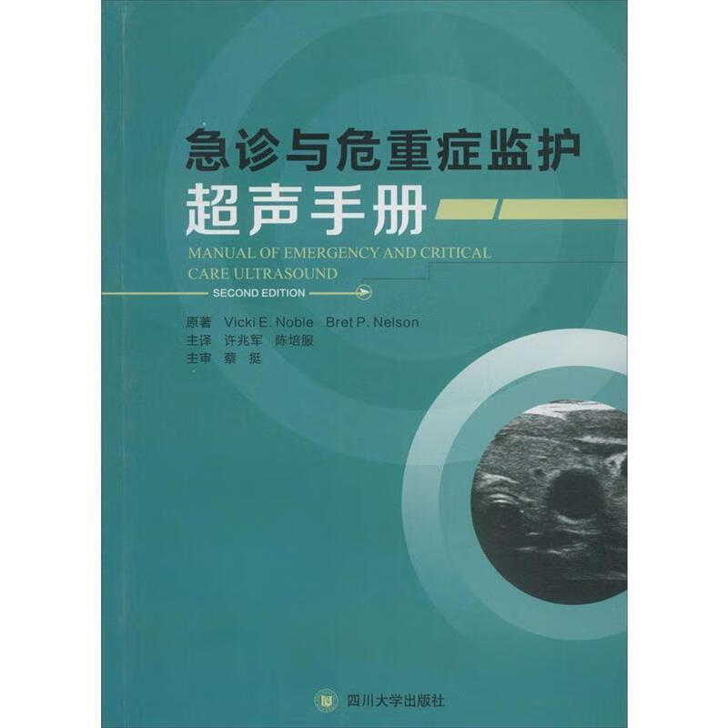 急诊与危重症监护超声手册 VickiE.NobleBretP.Nelson,许兆军,陈培服