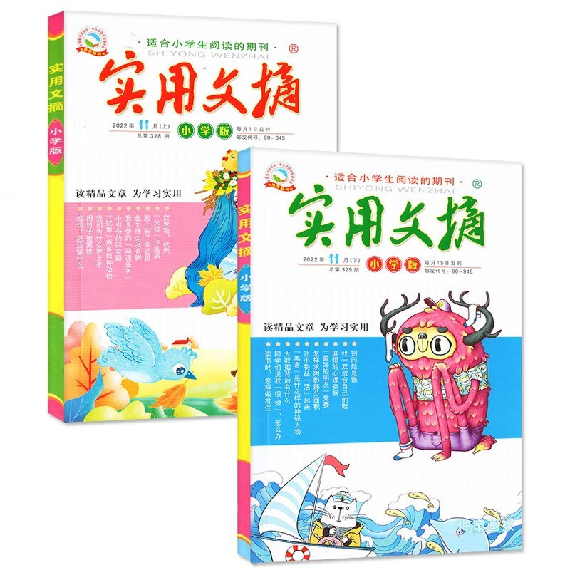 【23年8月到】实用文摘小学版2023年1-12月每月上下两册共2本 小学生中高年级3-4-5-6年级课外阅读书籍期刊杂志 2022年11月【共2本】