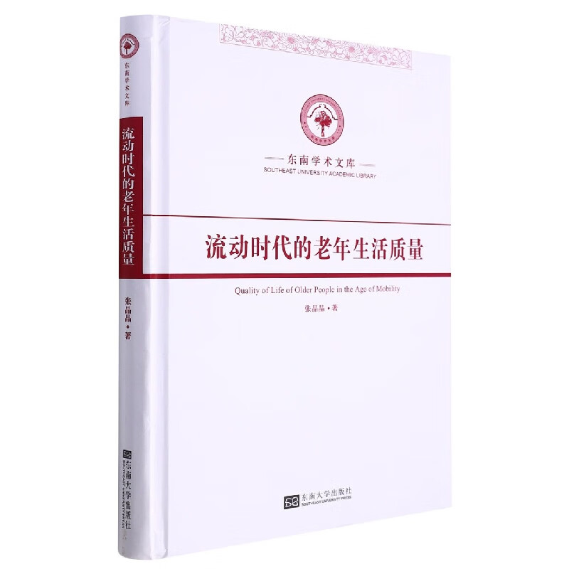 流动时代的老年生活质量