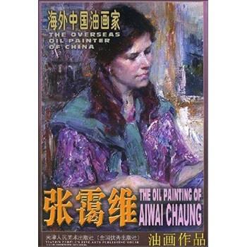 张霭维油画作品 张霭维 绘 天津人民美术出版社 9787530535608