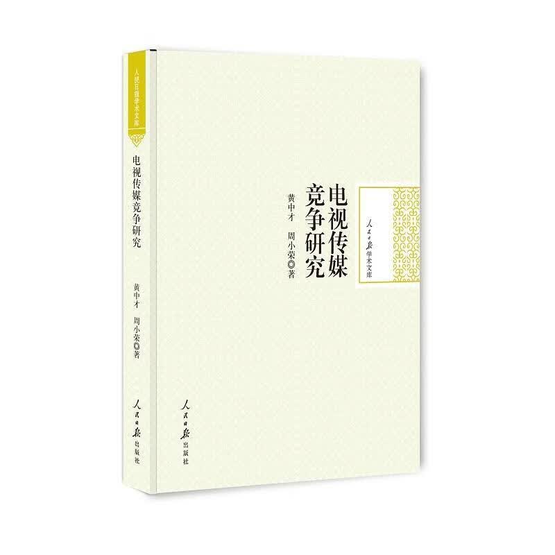 电视传媒竞争研究