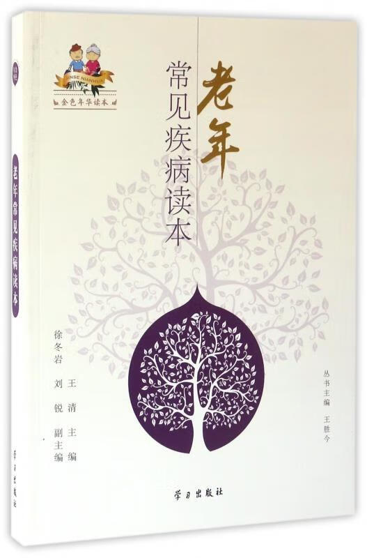老年常见疾病读本 王清, 王胜今 学习出版社