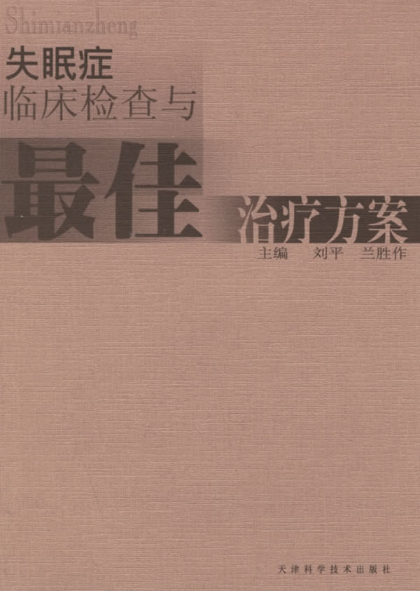失眠症临床检查与 佳治疗方案【特惠】