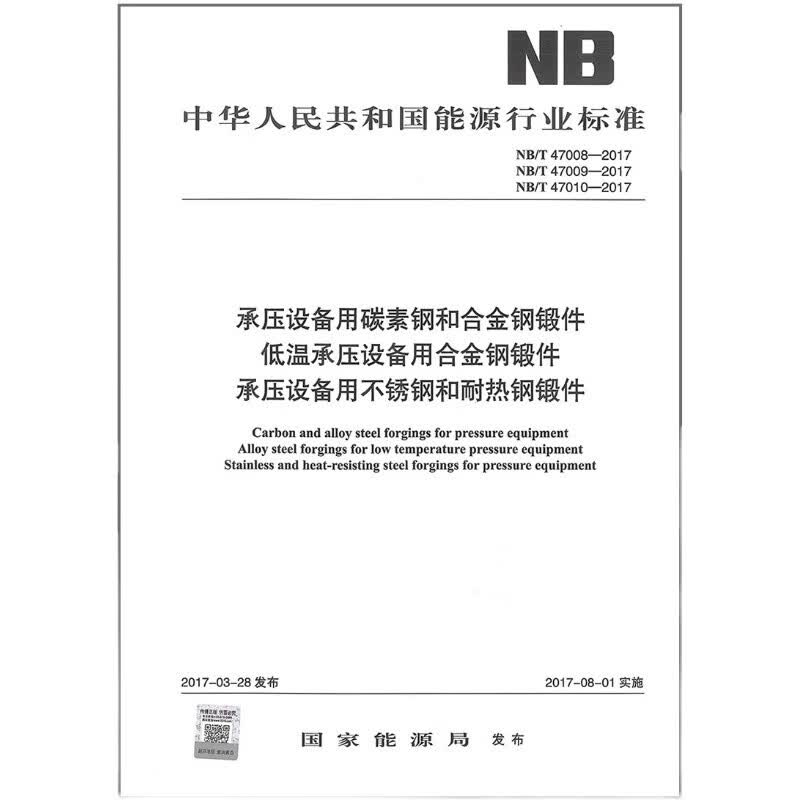 NB/T 47008 47009 47010 -2017 承压设备用碳素钢和合金钢锻件