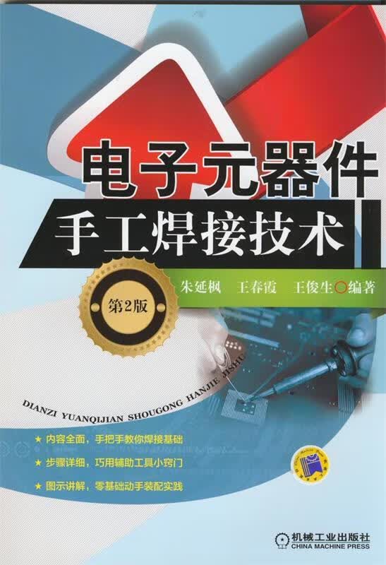 电子元器件手工焊接技术