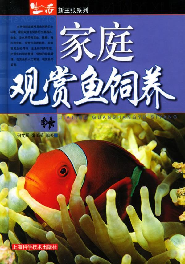 家庭观赏鱼饲养 何文辉,张美琼 编著【书】