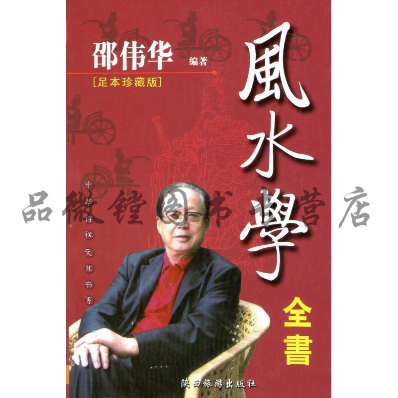 足本珍藏版精美印刷《风水学全书》实用的风水学知识-邵伟华编著