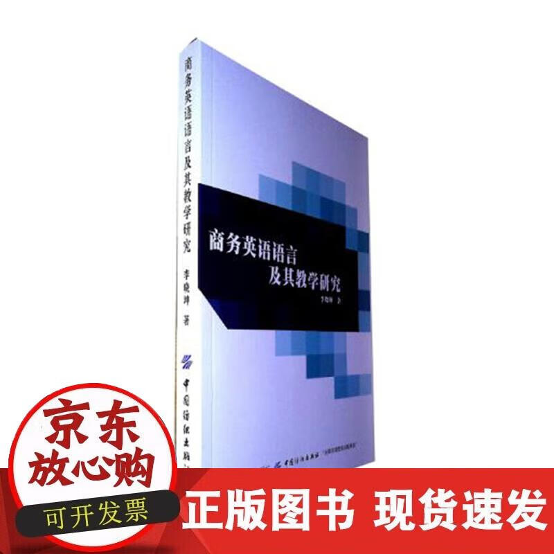 【现货】商务英语语言及其教学研究