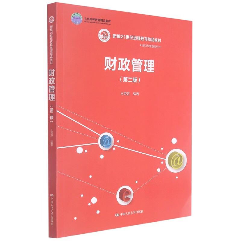 财政管理(第2版北京高等教育精品教材)/经济与管理