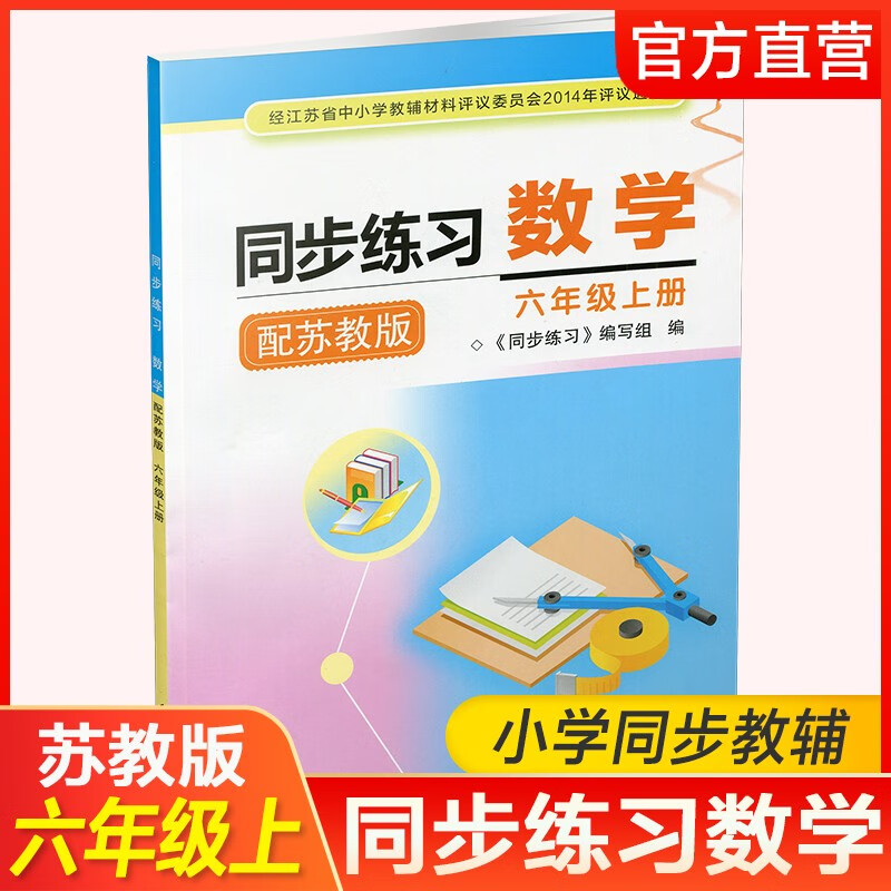 2023年秋 同步练习 小学数学六年级上册配苏教版 含部分答案 不含试卷 6上 江苏凤凰科学技术出版社