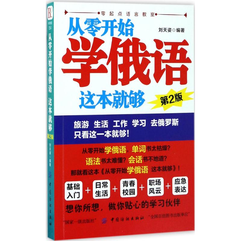 从零开始学俄语,这本就够 刘天姿 编著 著 外语－俄语