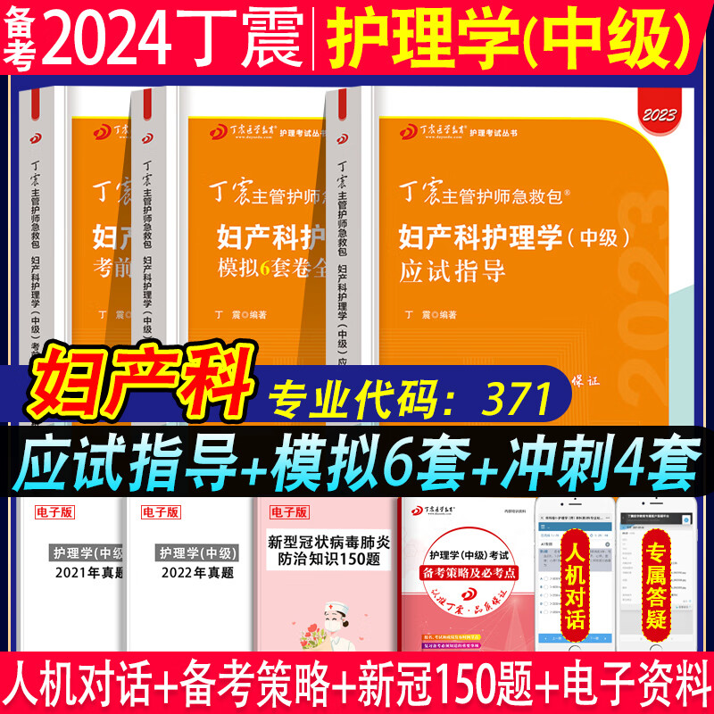 备考2024年丁震主管护师原军医版妇产科护理学中级考试书妇产科护理学中级单科一次过考点强化训练1000题应试指导教材模拟6套卷考前冲刺4套卷2023丁震妇产科护理学中级妇产科中级职称考试书妇产科主管