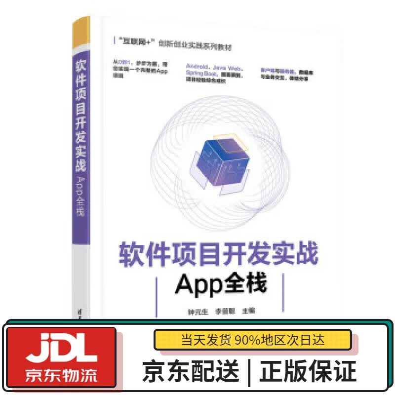 【现货】软件项目开发实战——App全栈（“互联网+”创新创业实践系列教材） 钟元生,李普聪,赵圣鲁,钟坚,吴