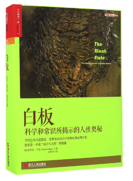 白板(科学和常识所揭示的人性奥秘)(精)