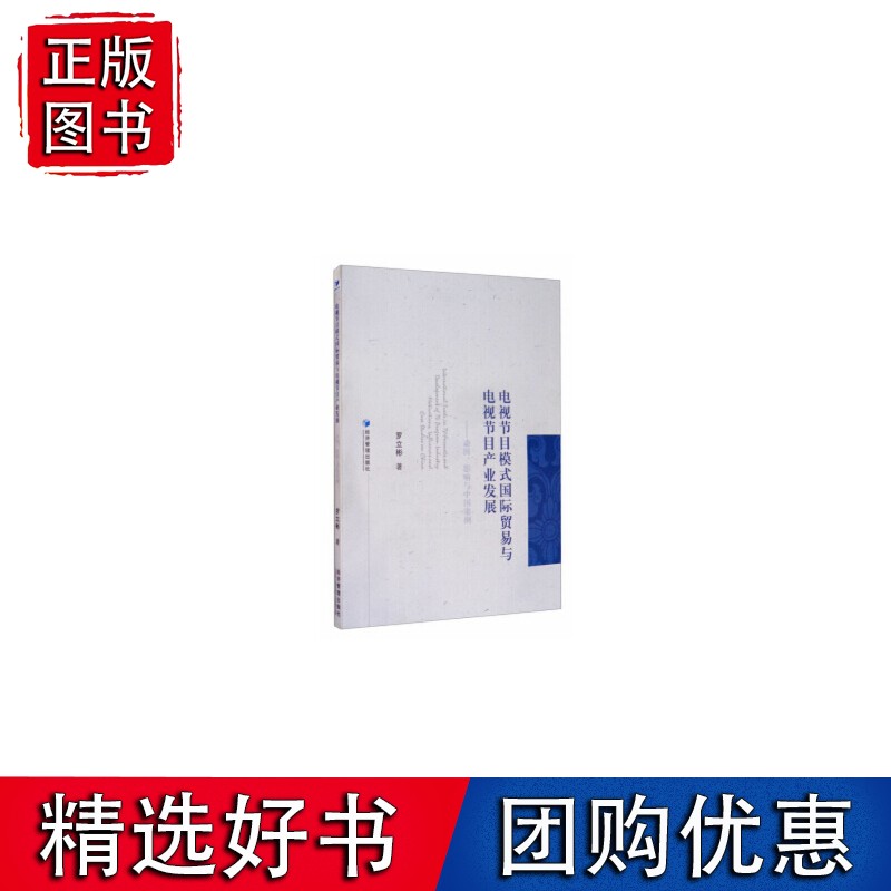 电视节目模式贸易与电视节目产业发展----动因、影响与中国案例