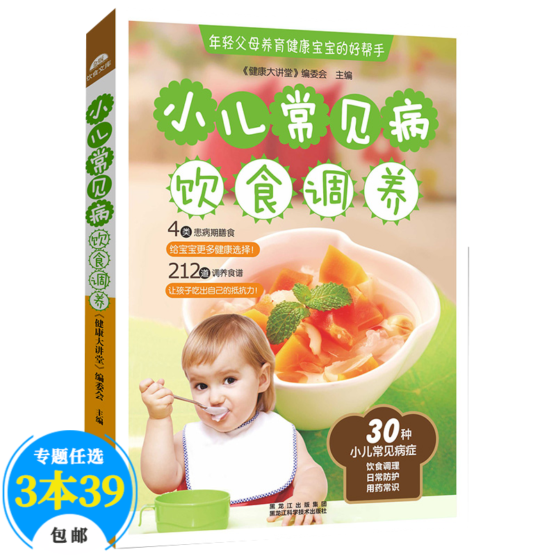 【包邮】婴幼儿饮食 小儿常见病 饮食调养（年轻父母养育健康宝宝的好帮手