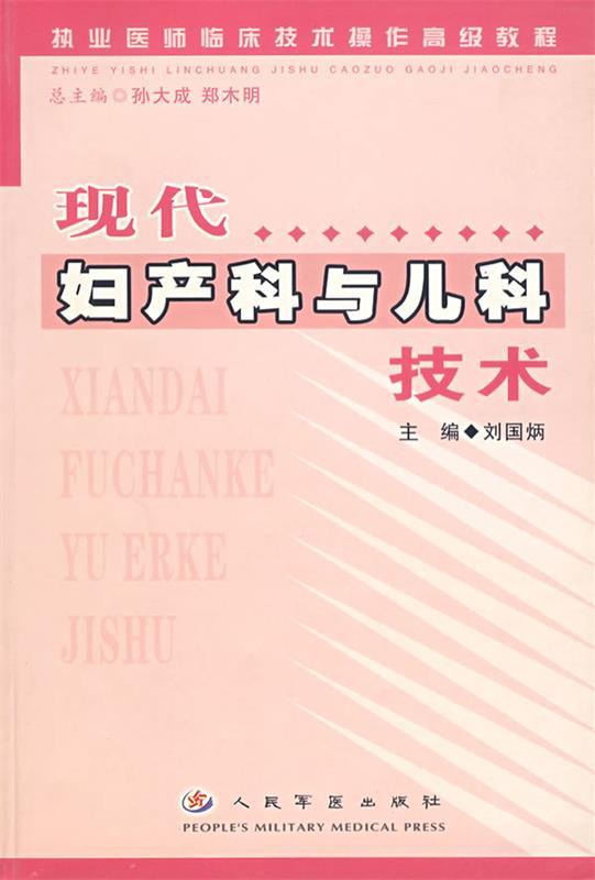 现代妇产科与儿科技术