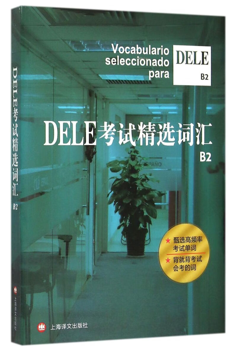 DELE考试精选词汇(B2)