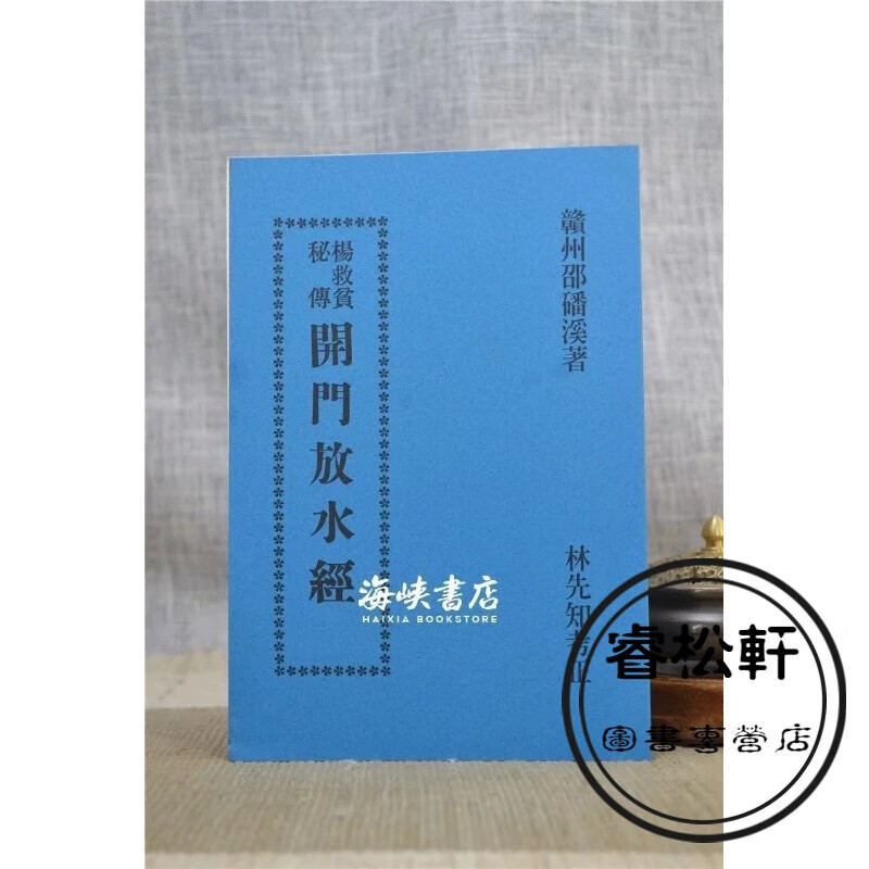 ：杨救贫秘传开门放水经 赣州邵磻溪 华成