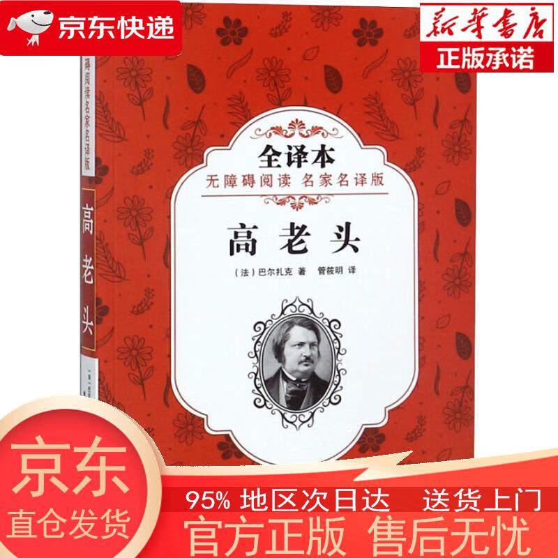 【新华 全新速发】无障碍阅读 名家名译版——高老头 [法]巴尔扎克 旅游教育出版社 (法)巴尔扎